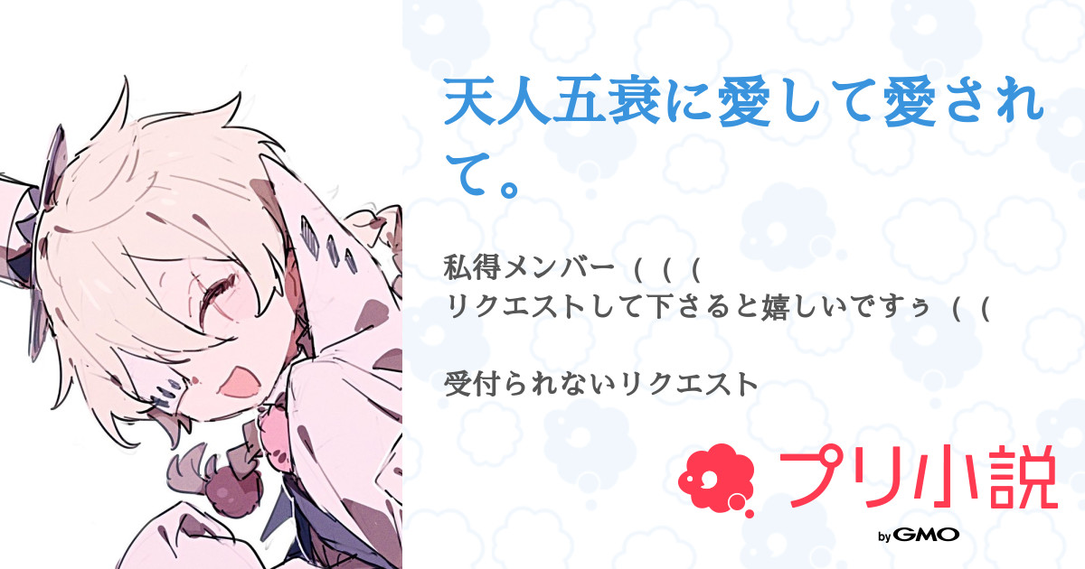 天人五衰に愛して愛されて。 全13話 【連載中】（り ん ご く ん 。 ※ プロフ必須ᐟ‪ᐟ‪さんの夢小説） 無料スマホ夢小説